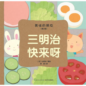 三明治快来呀-美味的朋友- 山冈光, 季颖【正版书】