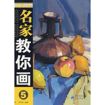 名家教你画:色彩静物【正版图书】