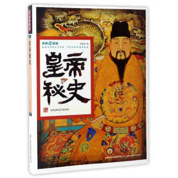 奥秘探索:皇帝秘史