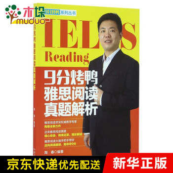 9分烤鸭雅思阅读真题解析/9分烤鸭系列丛书