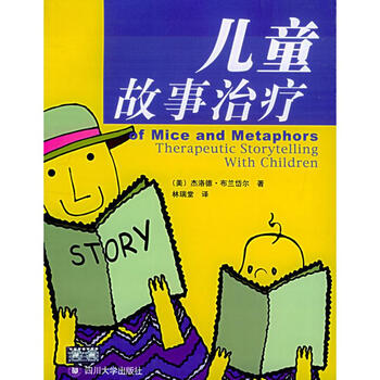 儿童故事治疗 (美)杰洛德?布兰岱尔  心理学入门基础书籍 心理学与生活 心理书籍 心里学书读心术 新华书店正版图书籍