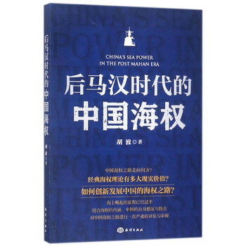 后马汉时代的中国海权