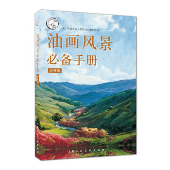 油画风景手册(经典版)西方经典美术技法译丛风景油画技法油画的光与色绘画过程分步详解材料构图设计光线色