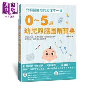儿科医师想的和你不一样 0至5岁幼儿照护图解宝典 教你养出健康宝宝 港台原版 陈敬伦 四块玉文创