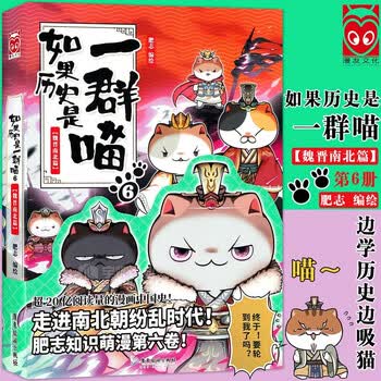正版 如果历史是一群喵6·魏晋南北篇 肥志知识萌漫第三卷国学漫画书萌猫绘本动漫画册古风插画集历史趣味