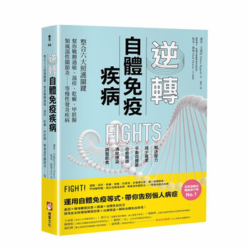 【】逆转自体免疫疾病 港台原版 自体免疫疑难杂症 过敏 湿疹 干癣 甲状腺 类风湿性关节炎