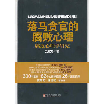 落马贪官的腐败心理-腐败心理学研究 刘纪舟 中共中央党校出版社【正版可开发票】