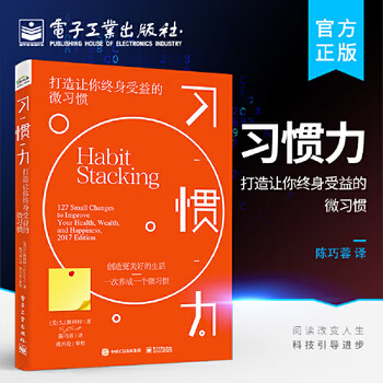 习惯力：打造让你终身受益的微习惯