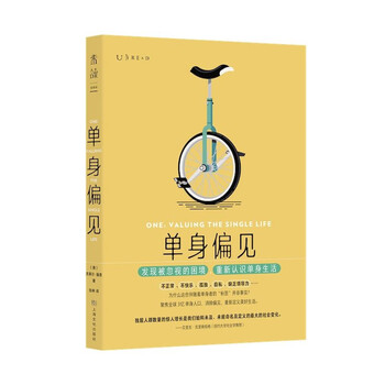 单身偏见