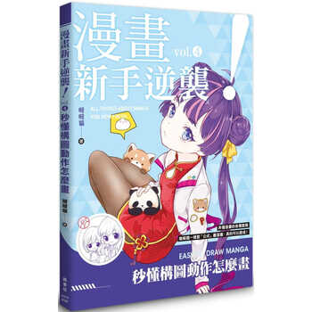 预售 原版进口书 哒哒猫漫画新手逆袭vol.4 秒懂构图动作怎么画枫书坊