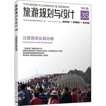 旅游规划与设计 过度旅游及其治理