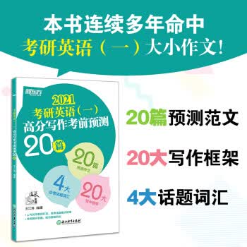 新东方 考研英语高分写作考前预测20篇