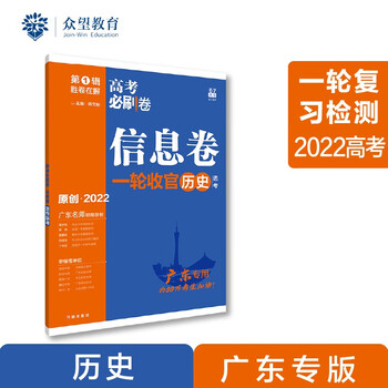 高考必刷卷 信息卷 历史（广东专用） 一轮复习检测 2022 理想树