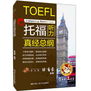 托福听力真经总纲 学为贵TOEFL考试教材