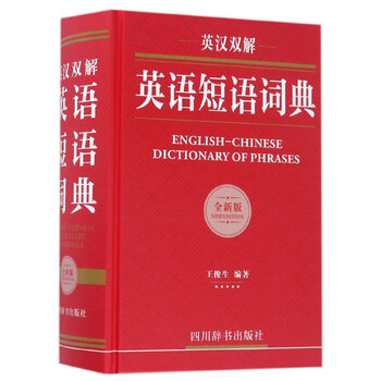 英汉双解英语短语词典(全新版)(精)