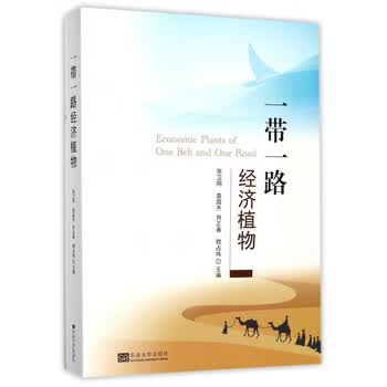 一带一路经济植物 张卫明; 东南大学出版社 9787564174316