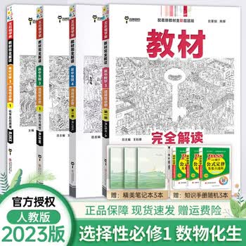 2023版新教材王后雄教材完全解读高二上册选择性必修一语文数学英语物理化学政治历史地理生物人教版同步教材讲解 【数物化生】RJ选择性必修一