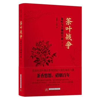 茶叶战争：茶叶与天朝的兴衰(修订版)茶香悠悠，硝烟百年 红色