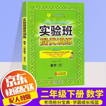 【科目自选】2022新版春雨教育实验班提优训练二年级下册部编人教版小学2年级下同步练习册课堂作业本辅导书 二年级下册 数学 人教版