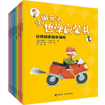 法国亲子哲学启蒙书（套装全九册）(中国环境标志产品 绿色印刷)