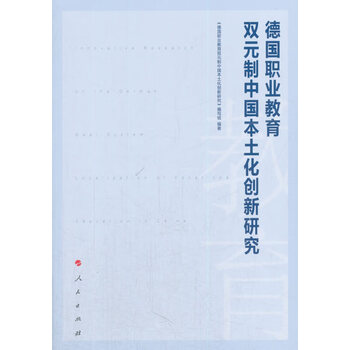 德国职业教育双元制中国土化创新研究 0【正版 可开发票】