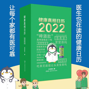 健康真相日历 2022 医生也在读的健康真相!畅销科普日历
