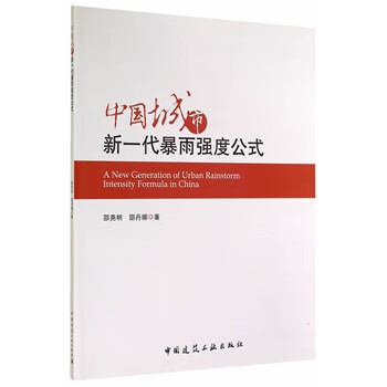 中国城市新一代暴雨强度公式【正版图书】