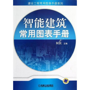 智能建筑常用图表手册 何滨 建筑 9787111396369