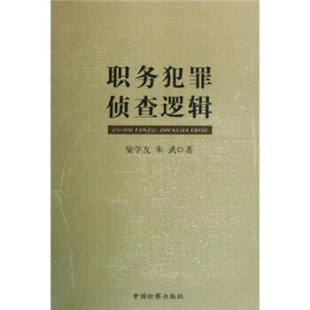 职务犯罪侦查逻辑 柴学友,朱武 著【正版书】