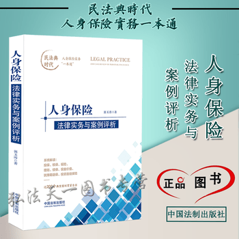 2022新书 人身保险法律实务与案例评析 郭玉涛  著 中国法制出版社 9787521624724