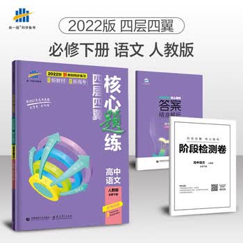 曲一线 高一下四层四翼核心题练 高中语文 必修下册 人教版 2022版同步练习配套新教材五三