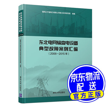 东北电网输变电设备典型故障案例汇编（2006-2015年）
