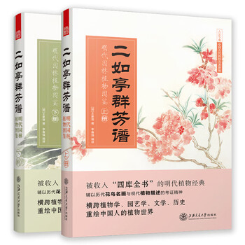 二如亭芳谱：明代园林植物图鉴（走进中国古代的灵性植物）