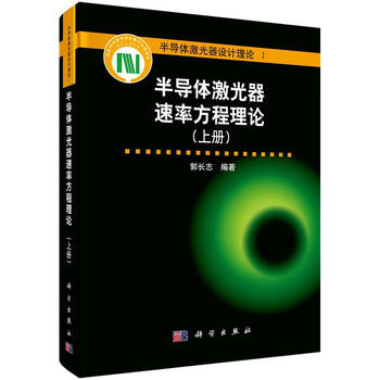 半导体激光器速率方程理论（上册） 郭长志 科学出版社