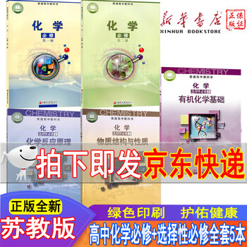 新华书店2022新版苏教版高中化学选择性必修一二三 苏教版化学必修12+选修123教材课本教科书 江苏凤凰教育出社新版高中化学全套教材5本