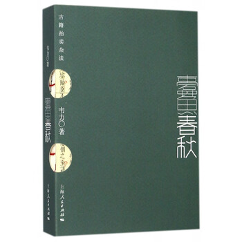 蠹鱼春秋(古籍拍卖杂谈)