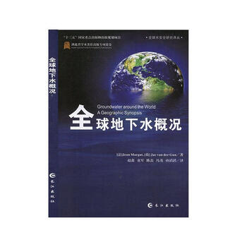 全球地下水概况  科学与自然 9787549251537