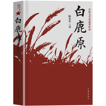  白鹿原 陈忠实著 典藏版电影原著小说 茅盾文学奖获奖作品 一部渭河平原的雄奇史