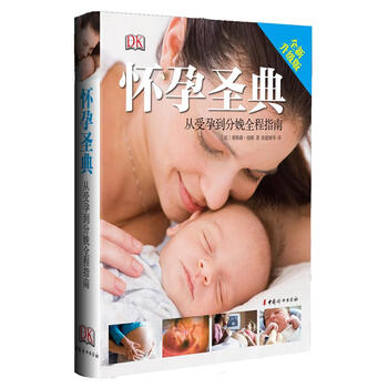 怀孕圣典-从受孕到分娩全程指南-全新升级版