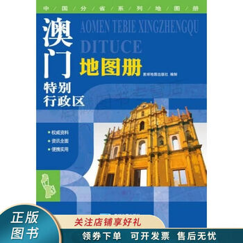 中国分省系列地图册：澳门特别行政区地图册