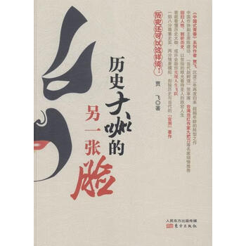历史大咖的另一张验 贾飞 传记 9787506072175