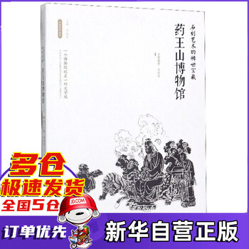 药王山博物馆(石刻艺术的稀世宝藏)/丝路物语书系