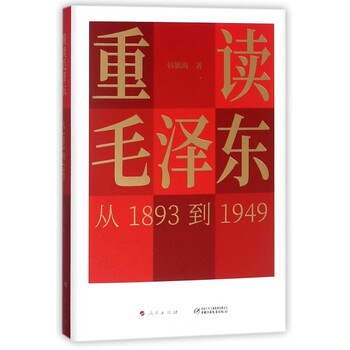 重读毛泽东(从1893到1949)(精)