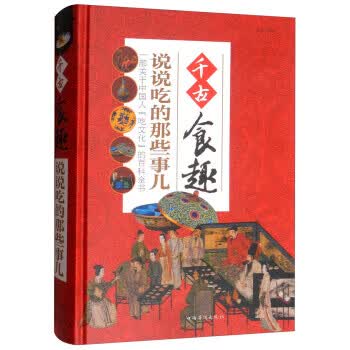 千古食趣：说说吃的那些事儿
