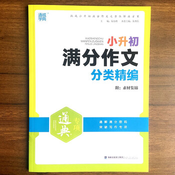 【通用版】2020全新通城学典 小升初满分作文分类精编 通典专项 小学六年级中考突破写作专项提升教辅