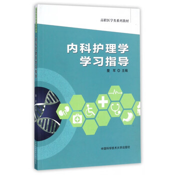 内科护理学学习指导(高职医学类系列教材)
