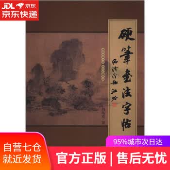 【正版图书】硬笔书法字帖