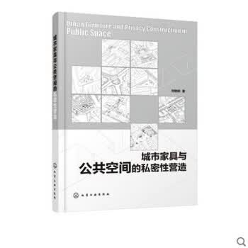 城市家具与公共空间的私密性营造 刘韩昕