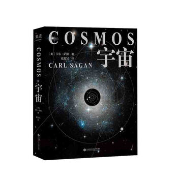 宇宙（精）[美]卡尔·萨根，译者 虞北冥；果麦文化 出品  上海科学技术文献出版社  新华书店 宇宙(精)