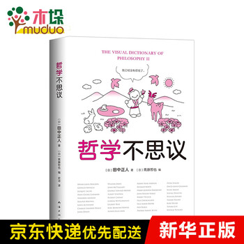 哲学不思议